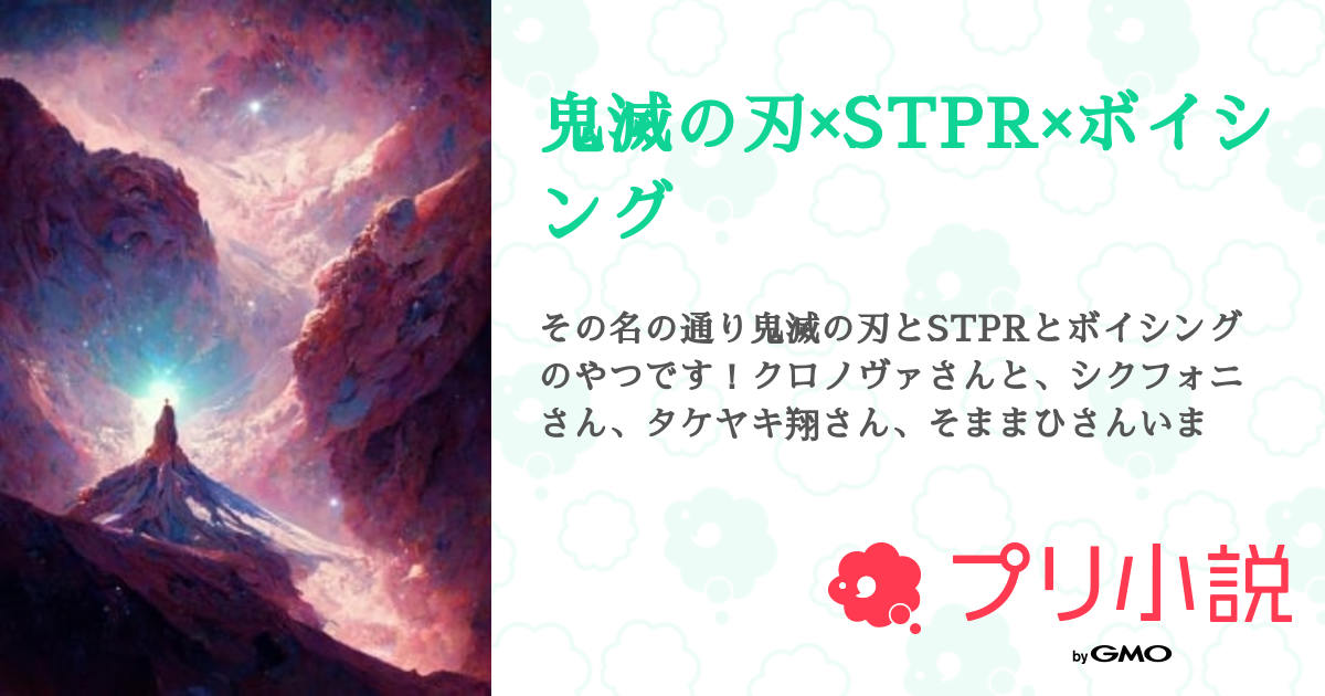 鬼滅の刃×STPR×ボイシング - 全1話 【連載中】（いちご⚔️🩷💫🤍さんの小説） | 無料スマホ夢小説ならプリ小説 byGMO